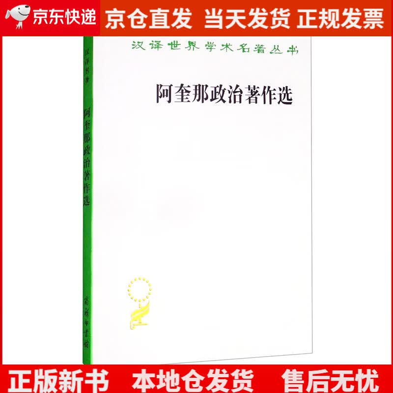 阿奎那政治著作选/汉译世界学术名著丛书《现货速发》，