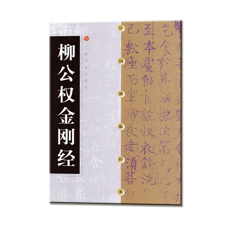 中国碑帖经典：柳公权金刚经