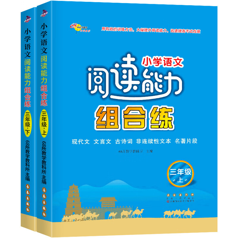小学语文阅读能力组合练三年级上册下册阅读理解专项训练书籍四五六阶梯训练知识大全同步训练练习册题黑马课 三年级上册+下册语文-通用版 小学通用
