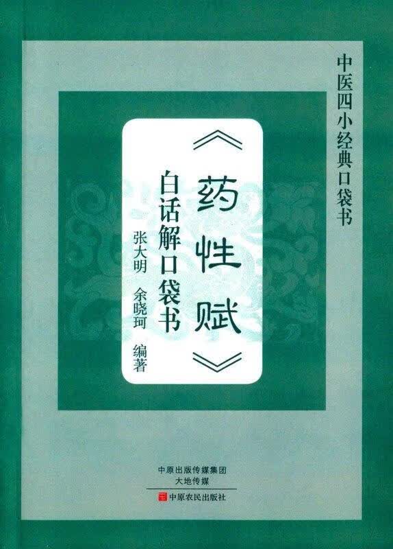 《药性赋》白话解口袋书