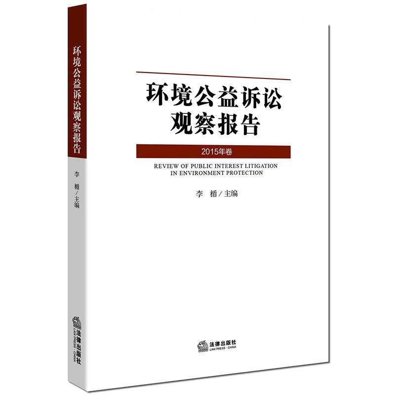 环境公益诉讼观察报告 李楯 主编【书】