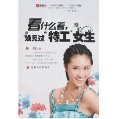 看什么看,没见过特工女生【，放心购买】