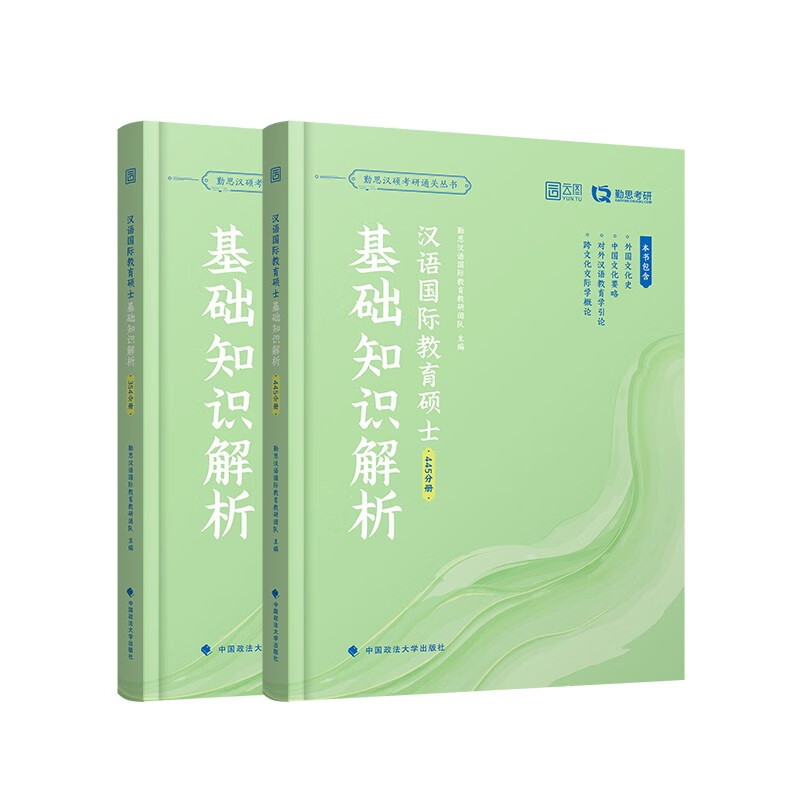 2024勤思汉硕考研汉语国际教育硕士基础知识解析 354/445通用