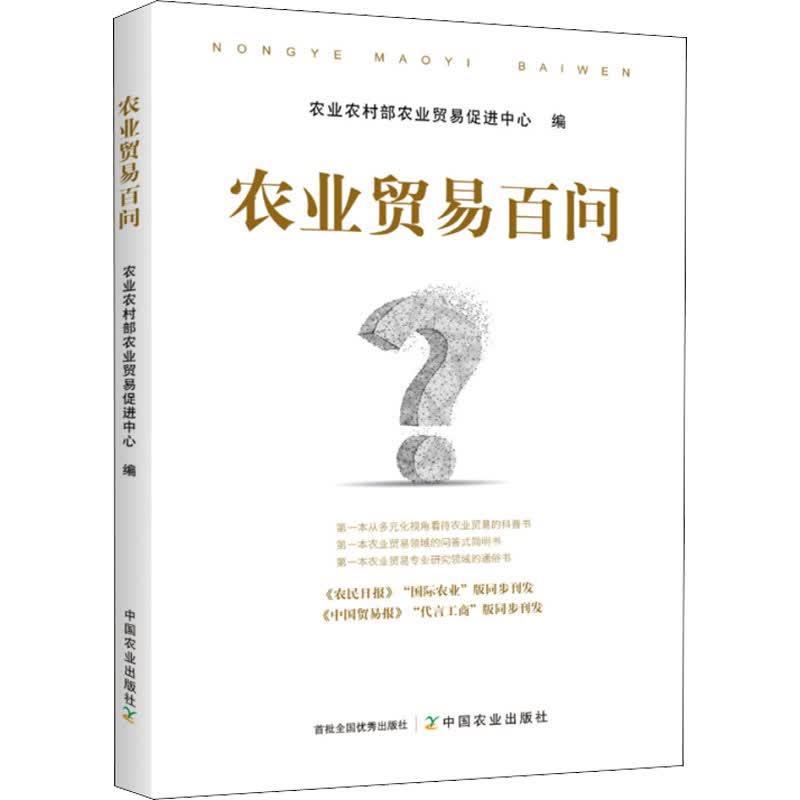 农业贸易百问