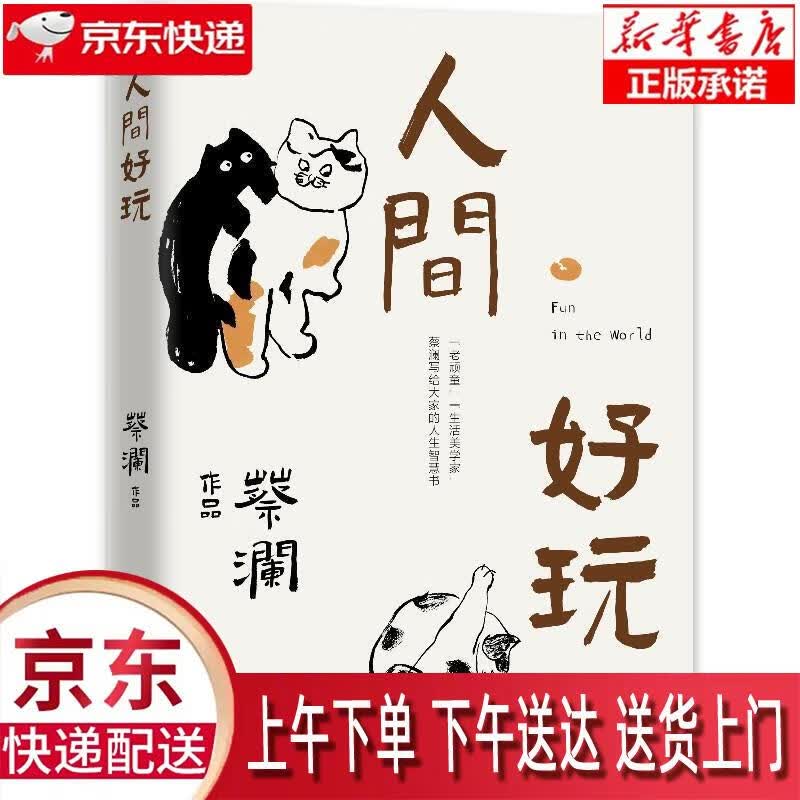 【新华畅销图书】人间好玩 蔡澜 湖南文艺出版社