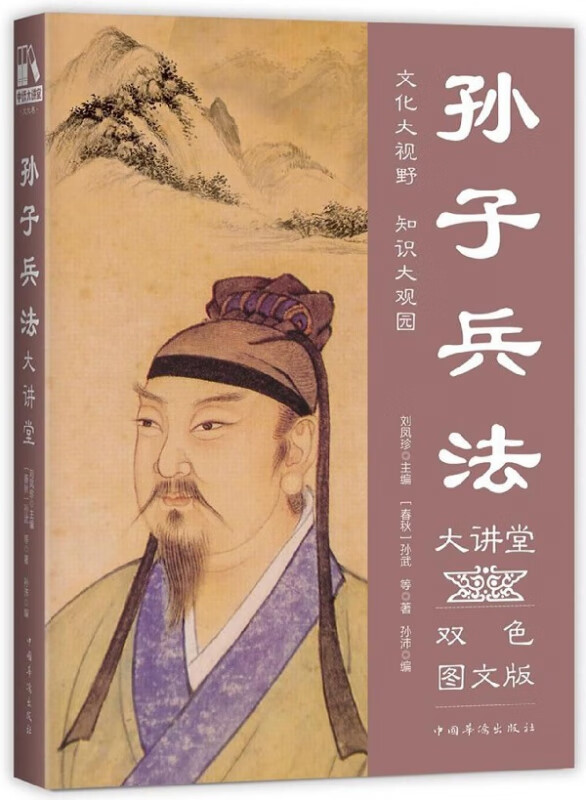 【现货】孙子兵法大讲堂(双色图文版)