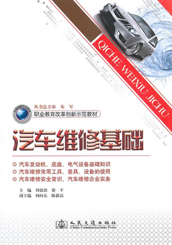 汽车维修基础 周德新,谢平主编 人民交通出版社