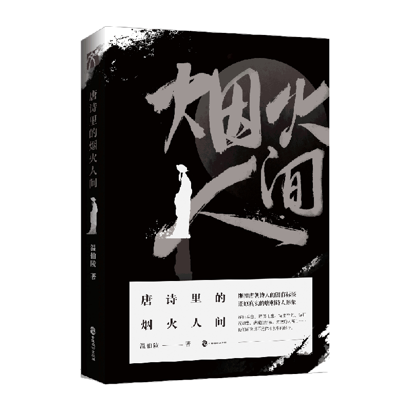 唐诗里的烟火人间 温伯陵 击碎对唐朝诗人的刻板印象 还原真实的唐朝诗人形象