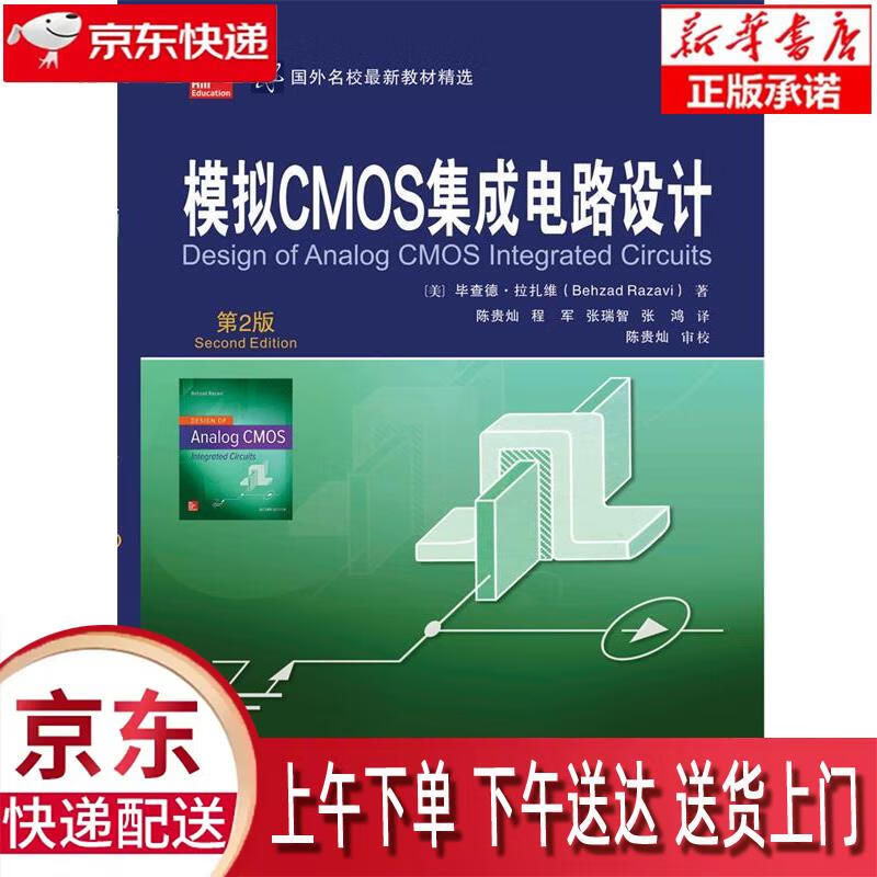 【新华畅销图书】模拟CMOS集成电路设计 [美]毕查德·拉扎维（BehzadRazavi）,陈贵