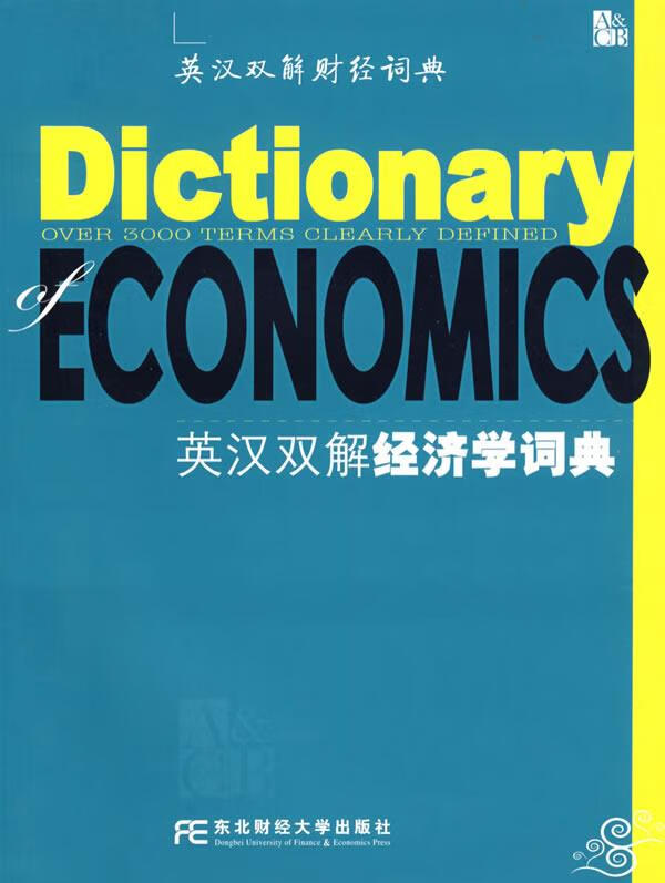 英汉双解经济学词典