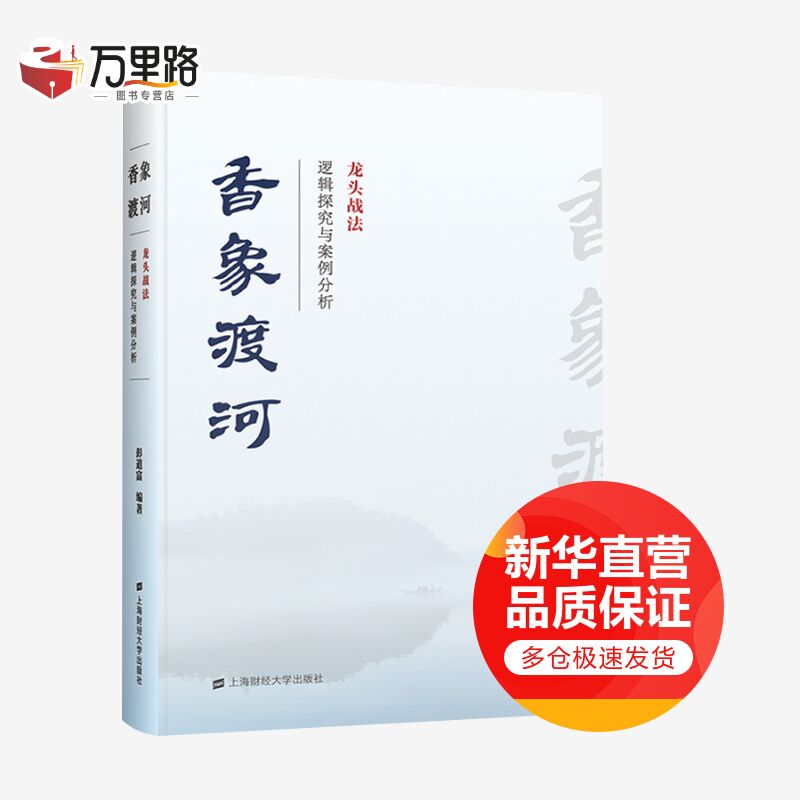 香象渡河：龙头战法逻辑探究与案例分析 《龙头信仰》《股市极客思考录》彭道富作品