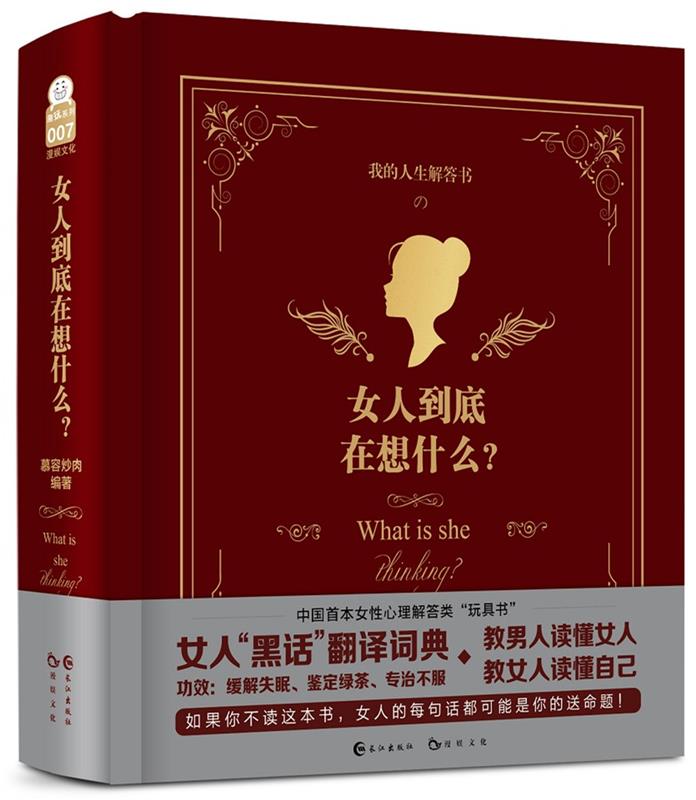 女人到底在想什么 漫娱文化 长江出版社