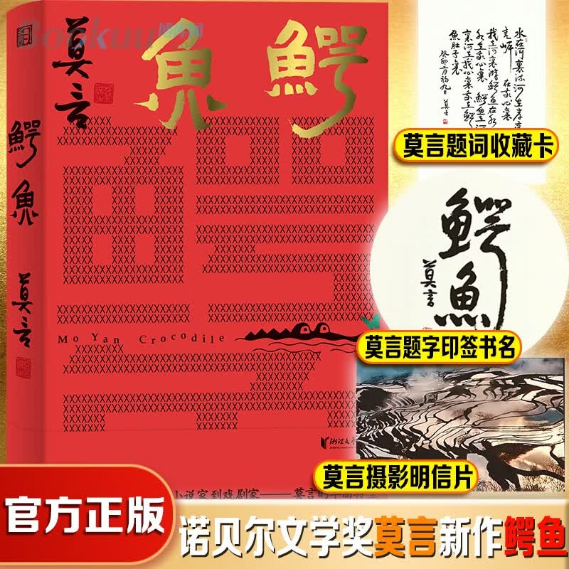 【现货速发】莫言作品长篇小说全集 【单本定价56】鳄鱼莫言新书