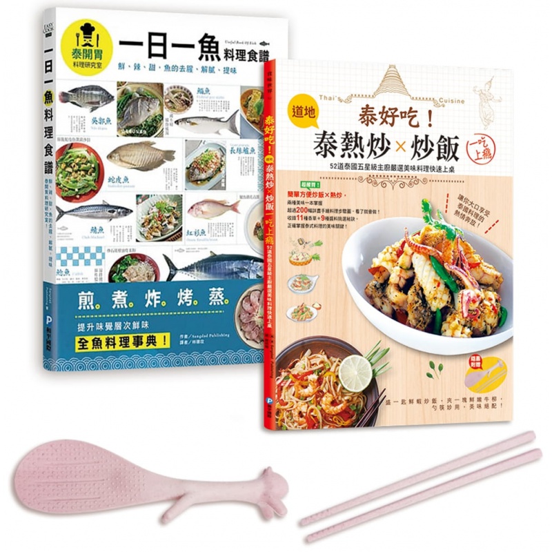 台版 泰国五星主厨料理集 全套两册 泰国街头热炒经典炒饭及全鱼料理 和平国际 赠饭勺环保筷