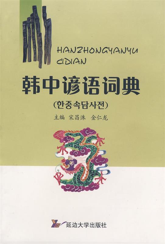 韩中谚语词典 宋昌洙,金仁龙 主编 延边大学出版社