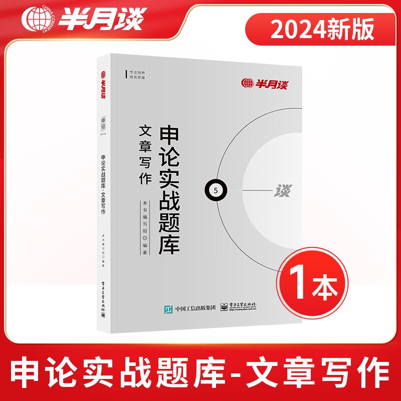 半月谈省考公务员考试2023国考2024申论实战题库素材范文宝典历年真题题库模拟题刷题提出对策综合分析公文实务文职写作大作文规范词与素材 申论实战题库-文章写作