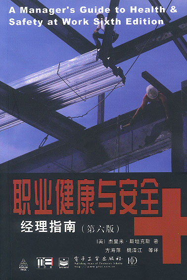 职业健康与安全经理指南 (美)斯坦克斯(Stranks,J.)著,方生活费萍等译 电子工业出版社