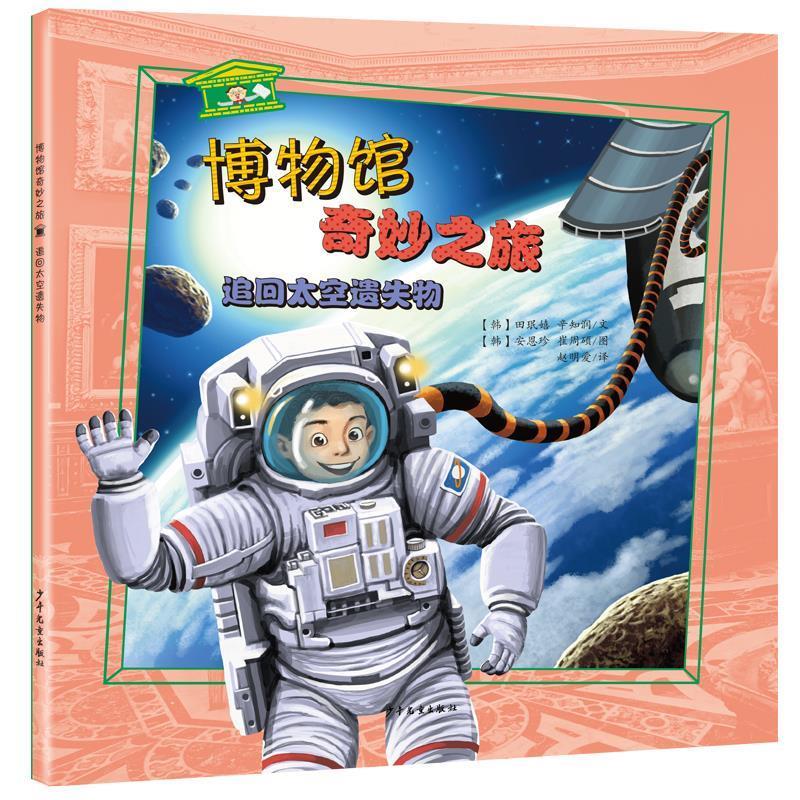 博物馆奇妙之旅·追回太空遗失物