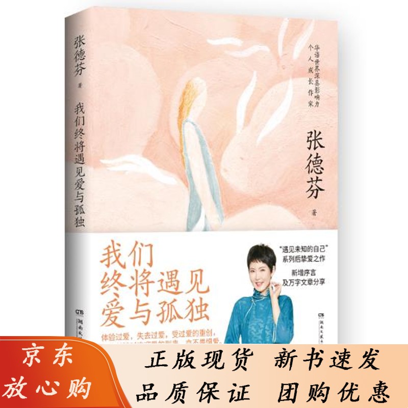 我们终将遇见爱与孤独 张德芬 著