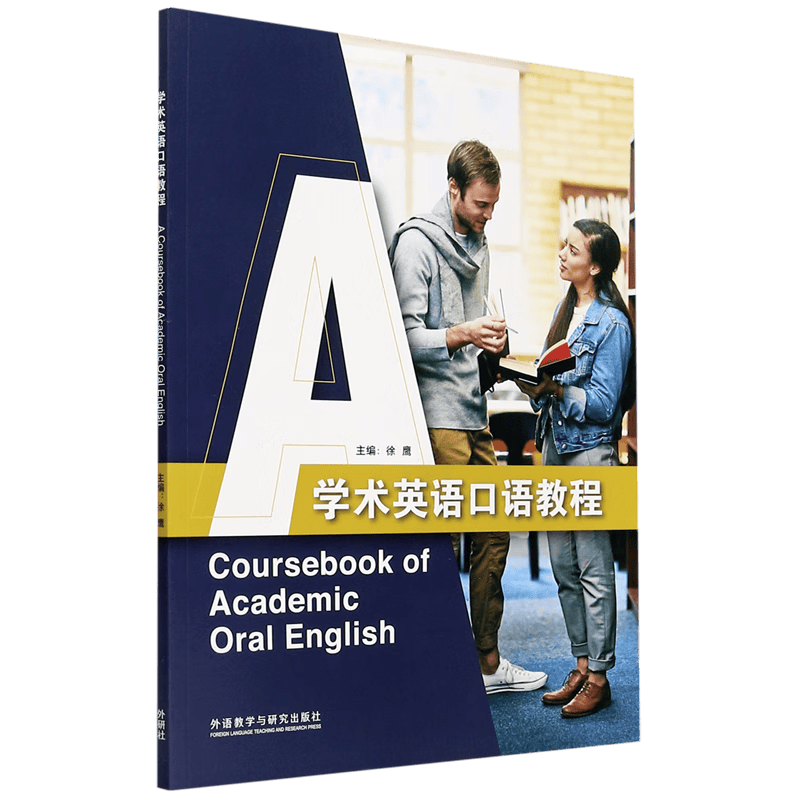 学术英语口语教程
