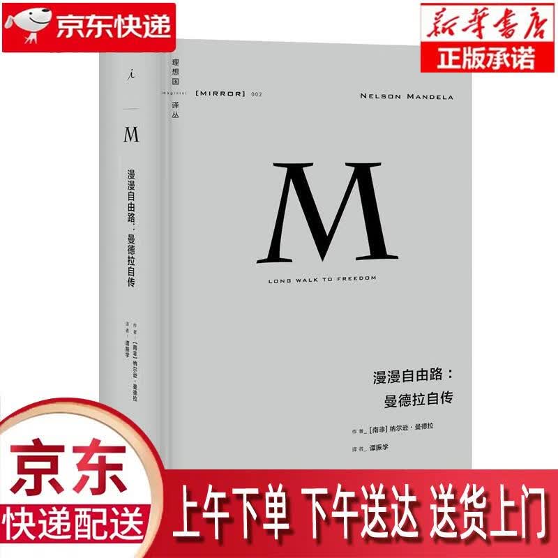 【全新送货上门】理想国译丛002·漫漫自由路：曼德拉自传（2021版） [南非]曼德拉著,谭振学译 广西师范大学