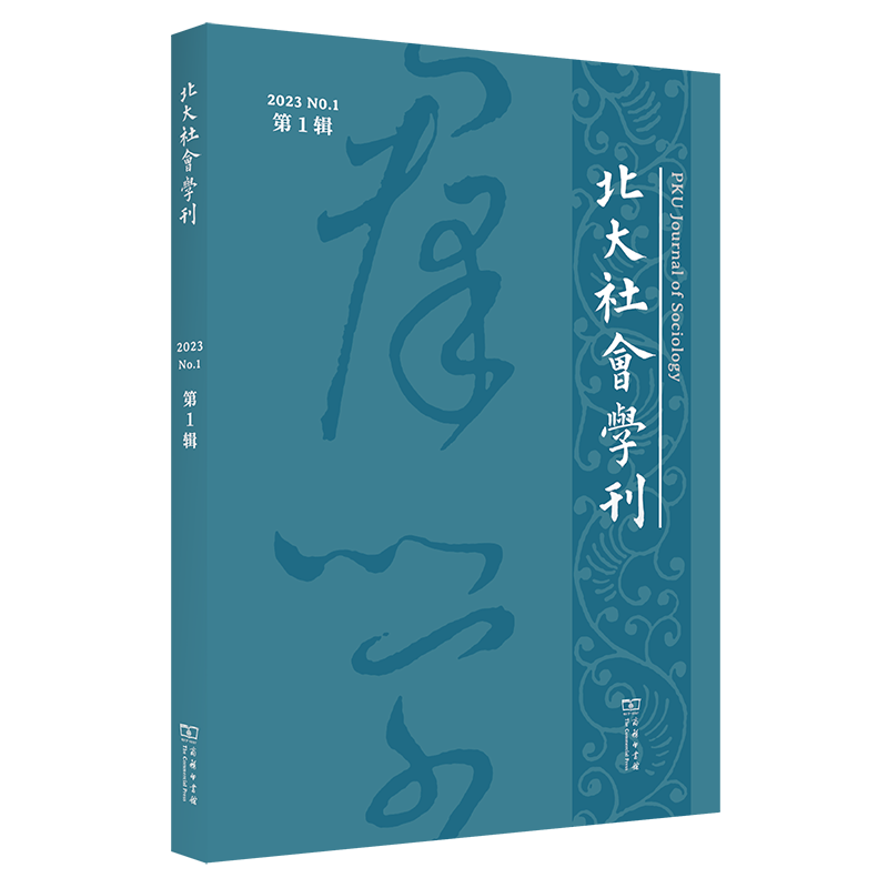 7月新书 北大社会学刊(第1辑) 周飞舟 主编 商务印书馆