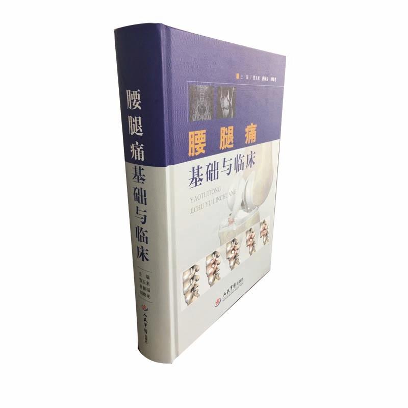 腰腿痛基础与临床