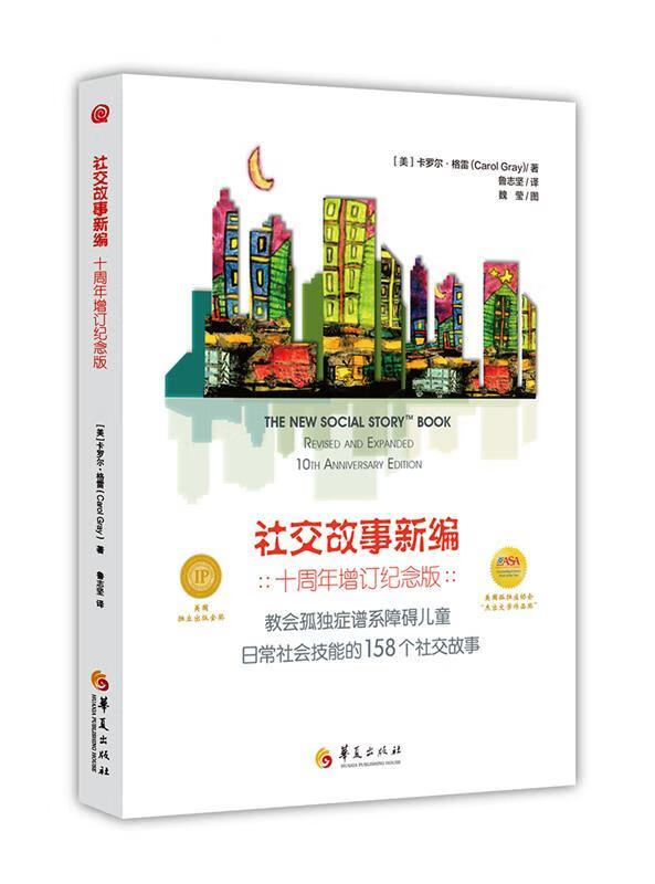 社交故事新编 卡罗尔格雷(Carol Gray) 著, 鲁志坚 译【书】