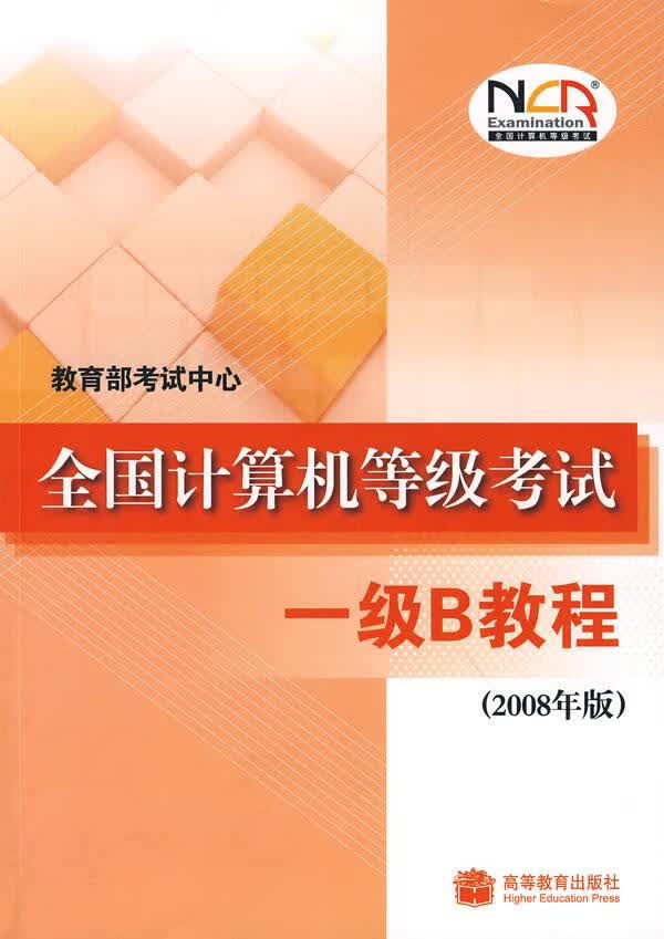 全国计算机等考试一B教程 考试中心 编 高等教育出版社 9787040229509
