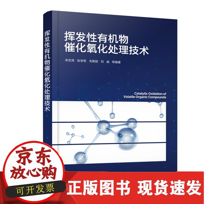 C 书籍 挥发性有机物催化氧化处理技术 化学工业出版社9787122418487