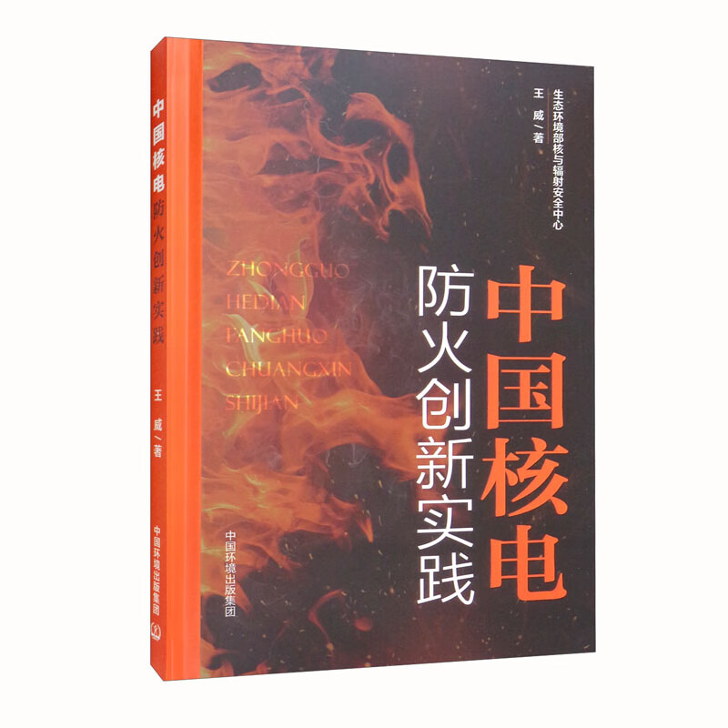 中国核电防火创新实践