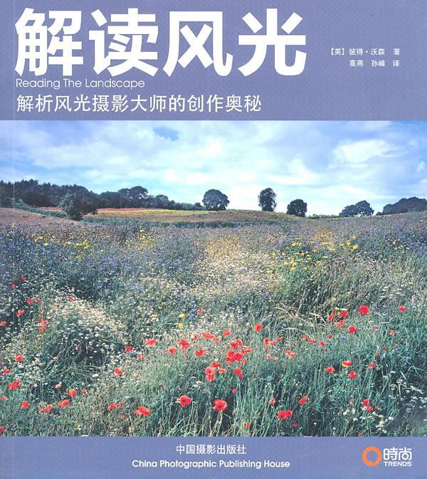 全新现货 解读风光 9787802365902  彼得·沃森 中国摄影出版社 摄影 风光摄影摄影艺术