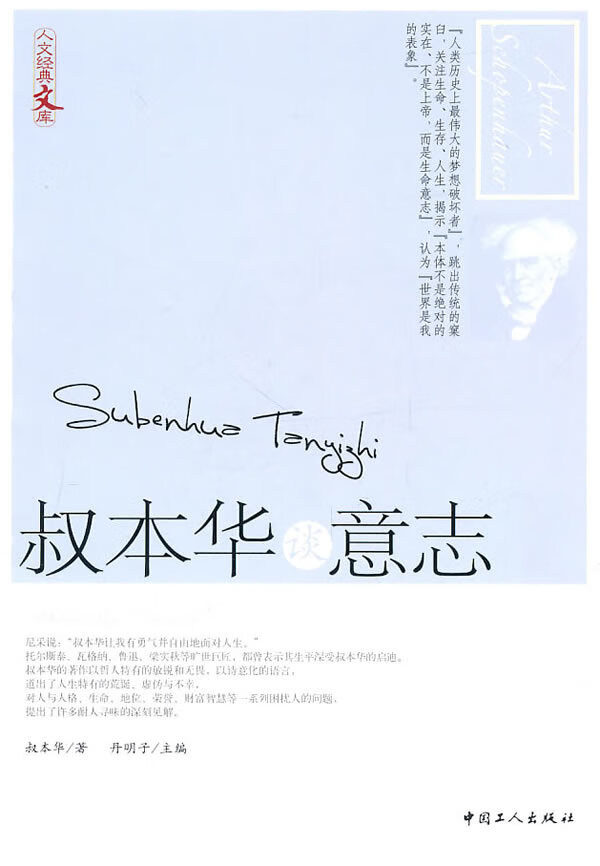 叔本华谈意志 叔本华 丹明子【，放心购买】