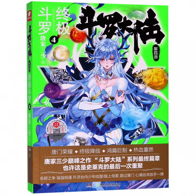 斗罗大陆(第4部斗罗4)