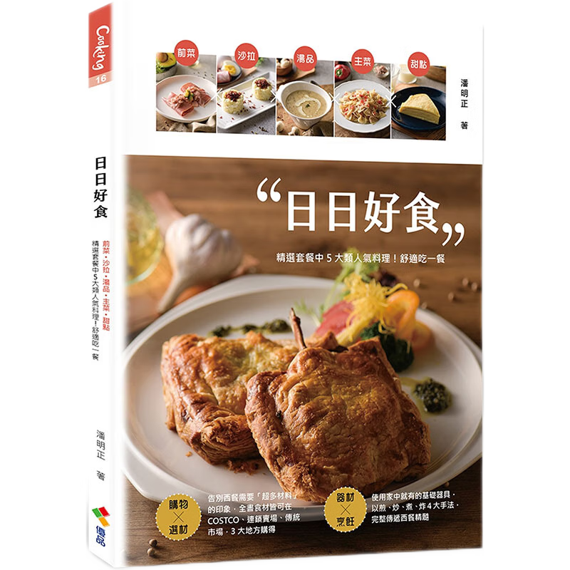 台版 日日好食 优品文化 潘明正 前菜沙拉汤品主菜甜点精选套餐中5大类44 款料理美食食谱书籍 红色