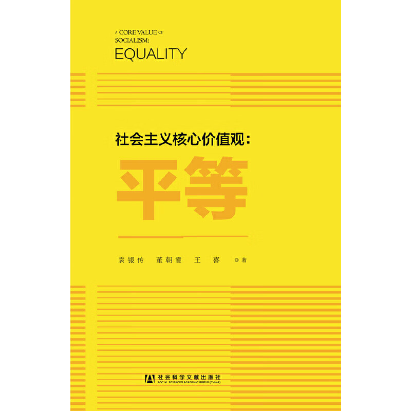 核心价值观：平等