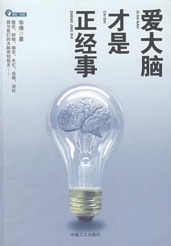 爱大脑才是正经事 华博