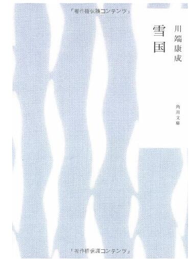 现货 雪国 日文原版 川端康成 角川和风版 川端康成诺贝尔文学奖的三本著作中杰出的一本 唯美散文