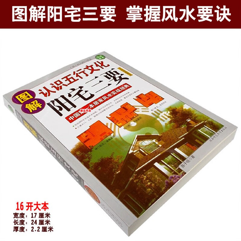 16开大本图解阳宅三要居家风水实战经典