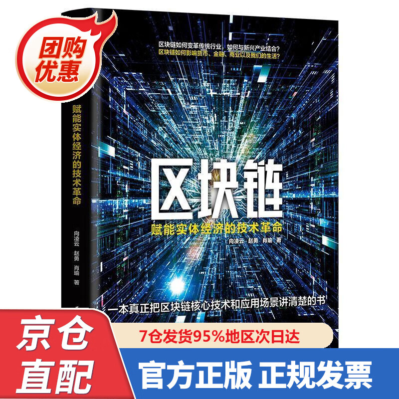 【新书】区块链：赋能实体经济的技术革命（一本真正把区块链技术和应用场景讲清楚的书）