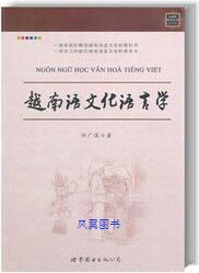 越南语文化语言学 祁广谋著 世界图书出版广东有限公司