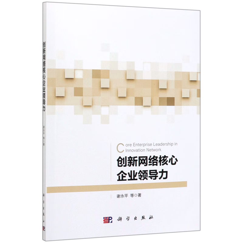创新网络核心企业领导力