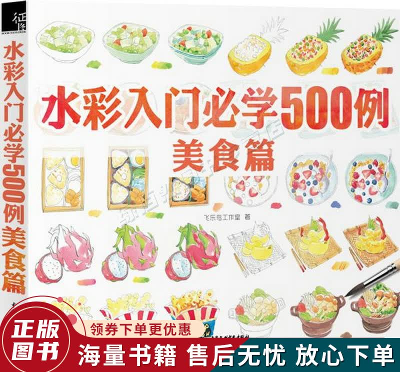 水彩入门必学500例美食篇