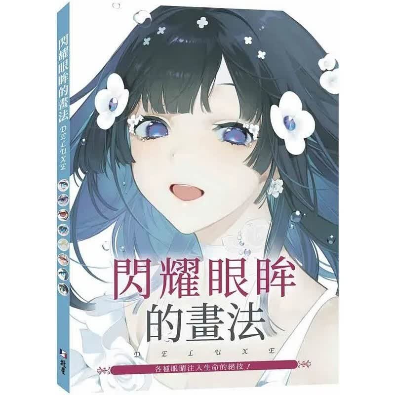 预售 闪耀眼眸的画法DELUXE：各种眼睛注入生命的绝技！ 玄光社 北星