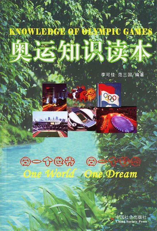 奥运知识读本 李可佳,范三国 编著