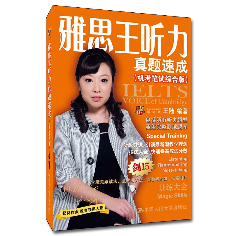 雅思王语料库 听说读写 听力真题速成(剑15版)新版