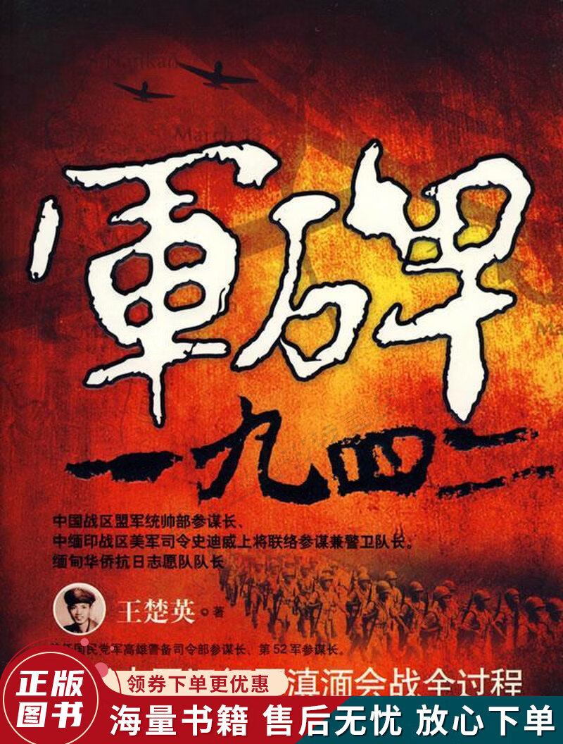 军碑一九四二：王楚英亲述中国远征军滇缅会战全过程