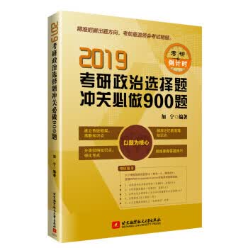 2019考研政治选择题冲关必做900题