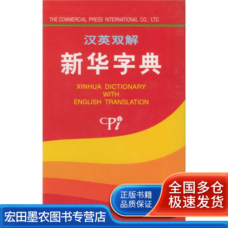 汉英双解新华字典【好书】