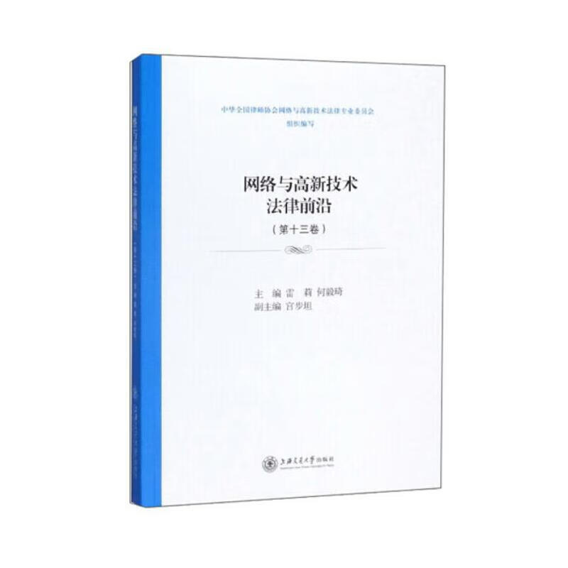 网络与高新技术法律前沿（第十三卷）